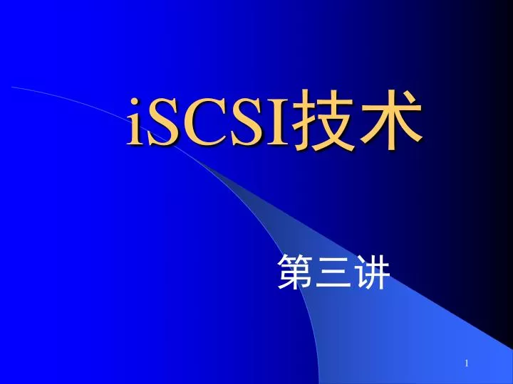 PPT - iSCSI 技术 PowerPoint Presentation, free download - ID:7043869