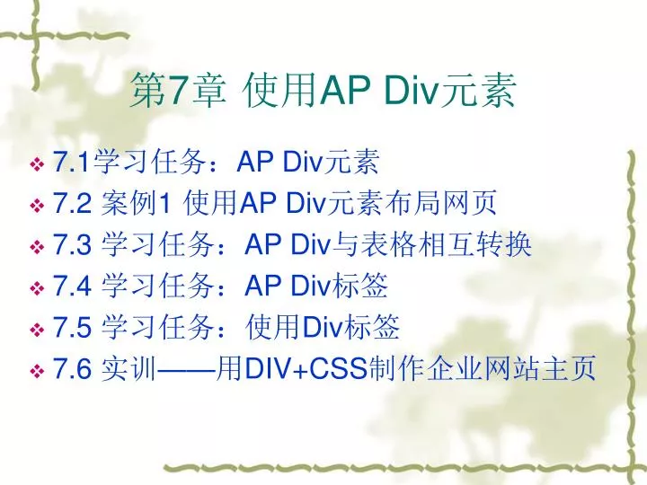 PPT - 第 7 章 使用 AP Div 元素 PowerPoint Presentation, free download - ID ...