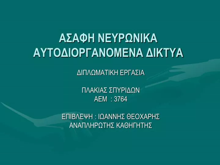 PPT - ΑΣΑΦΗ ΝΕΥΡΩΝΙΚΑ ΑΥΤΟΔΙΟΡΓΑΝΟΜΕΝΑ ΔΙΚΤΥΑ PowerPoint Presentation ...