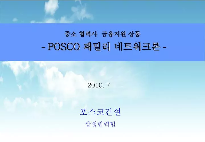 PPT - 중소 협력사 금융지원 상품 - POSCO 패밀리 네트워크론 - PowerPoint Presentation - ID:7051597
