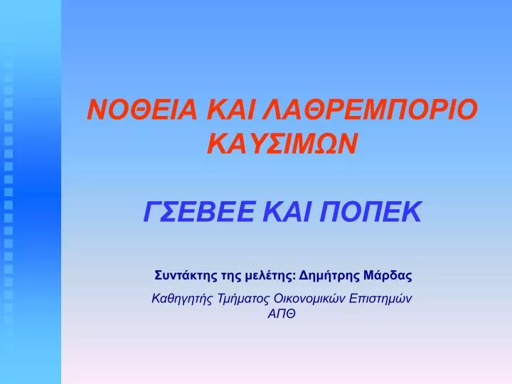PPT - ΝΟΘΕΙΑ ΚΑΙ ΛΑΘΡΕΜΠΟΡΙΟ ΚΑΥΣΙΜΩΝ ΓΣΕΒΕ E ΚΑΙ ΠΟΠΕΚ PowerPoint ...