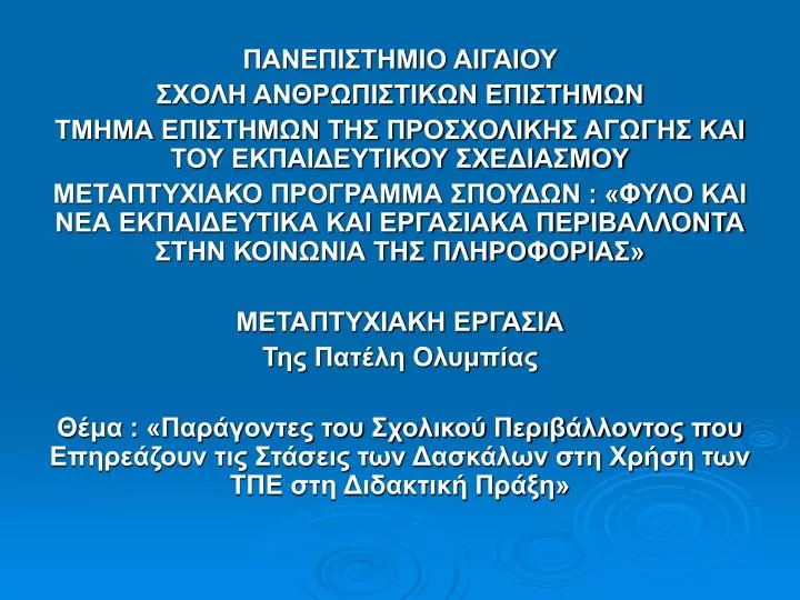 PPT - ΠΑΝΕΠΙΣΤΗΜΙΟ ΑΙΓΑΙΟΥ ΣΧΟΛΗ ΑΝΘΡΩΠΙΣΤΙΚΩΝ ΕΠΙΣΤΗΜΩΝ PowerPoint ...