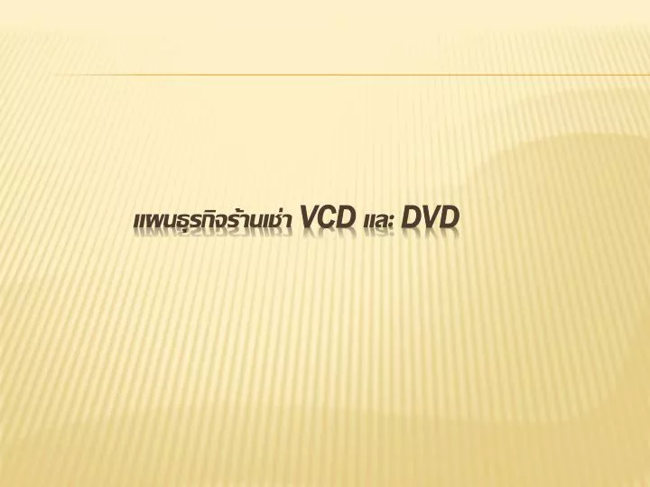 PPT - แผนธุรกิจร้านเช่า VCD และ DVD PowerPoint Presentation - ID:7062869