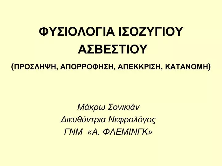 PPT - ΦΥΣΙΟΛΟΓΙΑ ΙΣΟΖΥΓΙΟΥ ΑΣΒΕΣΤΙΟΥ ( ΠΡΟΣΛΗΨΗ, ΑΠΟΡΡΟΦΗΣΗ, ΑΠΕΚΚΡΙΣΗ ...