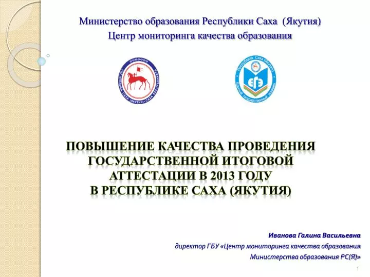 PPT - Иванова Галина Васильевна директор ГБУ «Центр мониторинга ...