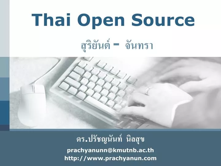 PPT - Thai Open Source PowerPoint Presentation, free download - ID:7079271