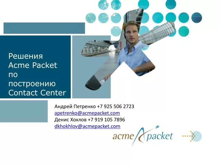PPT - Решения Acme Packet по построению Contact Center PowerPoint ...