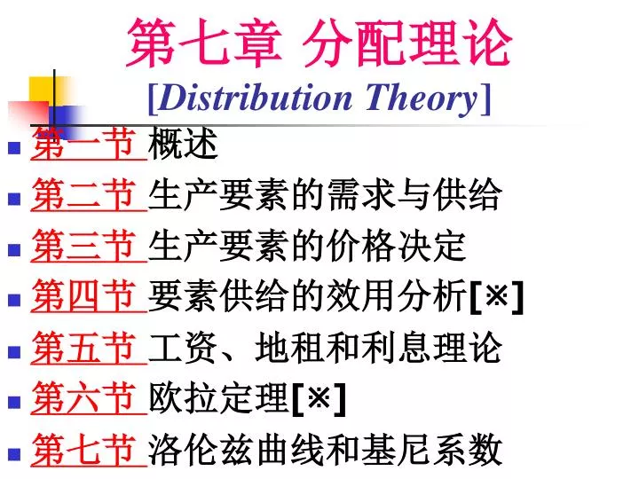 PPT - 第七章 分配理论 [ Distribution Theory ] PowerPoint Presentation - ID:7082241