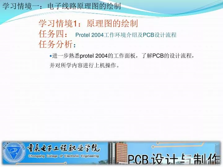 PPT - 学习情境 1 ：原理图的绘制 任务四： Protel 2004 工作环境介绍及 PCB 设计流程 任务分析 ： PowerPoint Presentation - ID:7082713