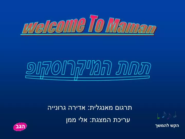 PPT - הקש להמשך PowerPoint Presentation, free download - ID:7082892