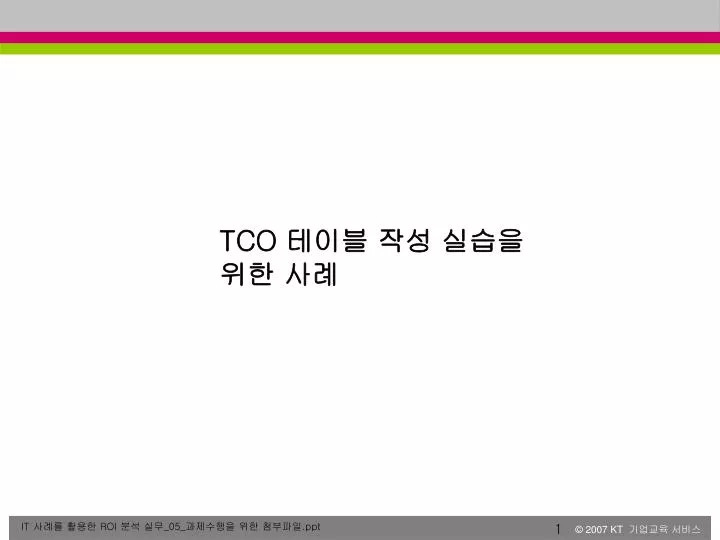 PPT - TCO 테이블 작성 실습을 위한 사례 PowerPoint Presentation - ID:7086328