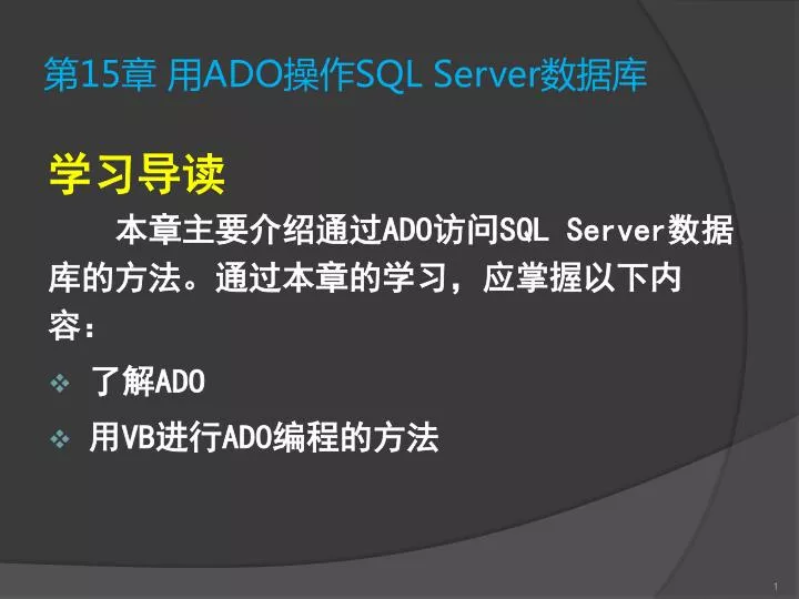 PPT - 第 15 章 用 ADO 操作 SQL Server 数据库 PowerPoint Presentation - ID:7087334