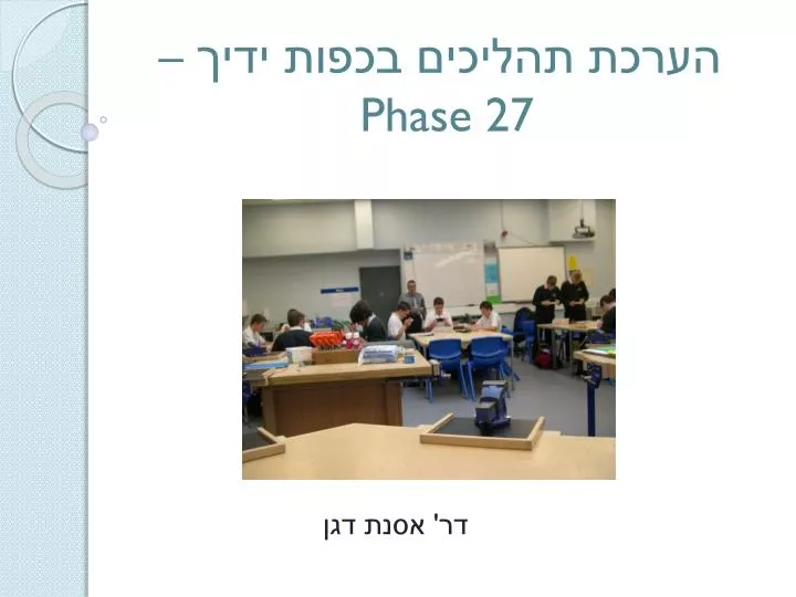 PPT - הערכת תהליכים בכפות ידיך – Phase 27 PowerPoint Presentation - ID ...