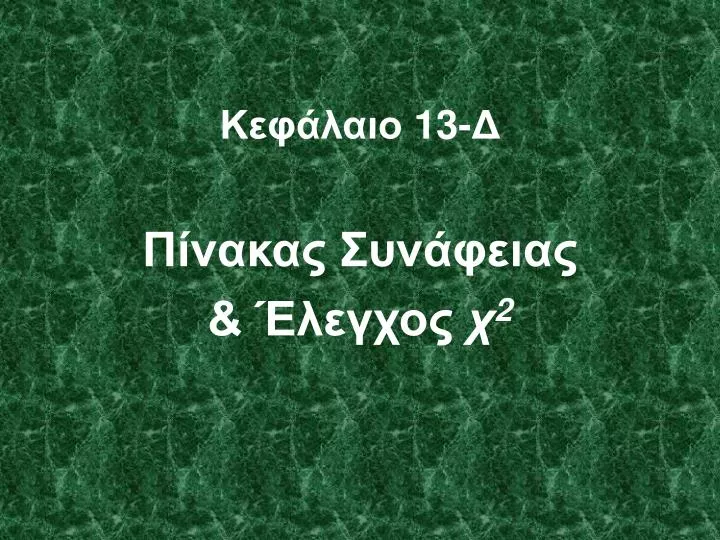 PPT - Κεφάλαιο 13- Δ PowerPoint Presentation, free download - ID:7089469