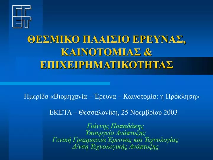 PPT - ΘΕΣΜΙΚΟ ΠΛΑΙΣΙΟ ΕΡΕΥΝΑΣ, ΚΑΙΝΟΤΟΜΙΑΣ & ΕΠΙΧΕΙΡΗΜΑΤΙΚΟΤΗΤΑΣ ...