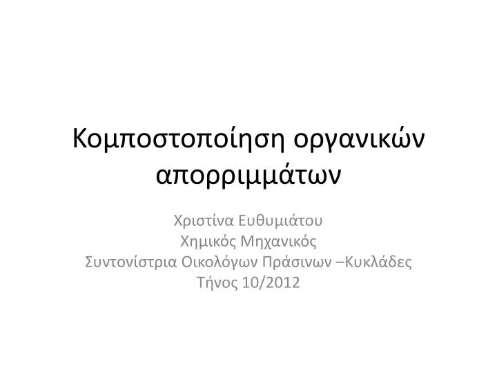 PPT - Κομποστοποίηση οργανικών απορριμμάτων PowerPoint Presentation ...