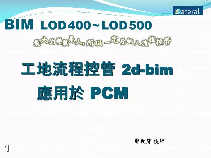 PPT - BIM LOD 400 ~ LOD 500 PowerPoint Presentation, free download - ID ...